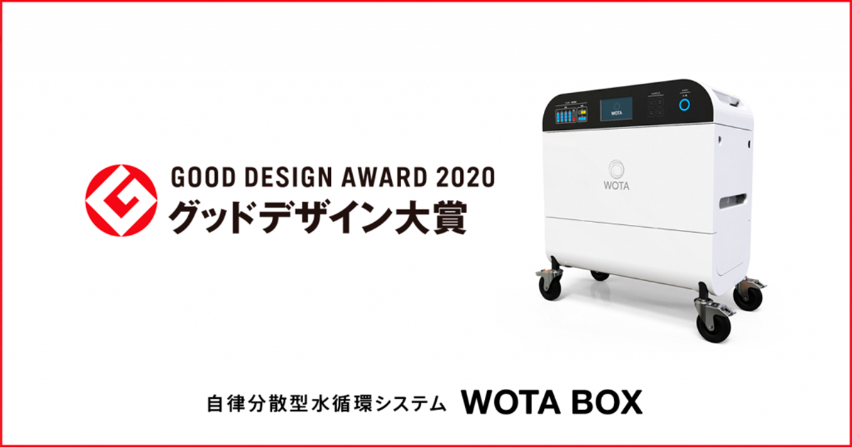 「WOTA BOX」が2020年度グッドデザイン大賞を受賞 | WOTA株式会社 l Water Freedom for Everyone,Everywhere