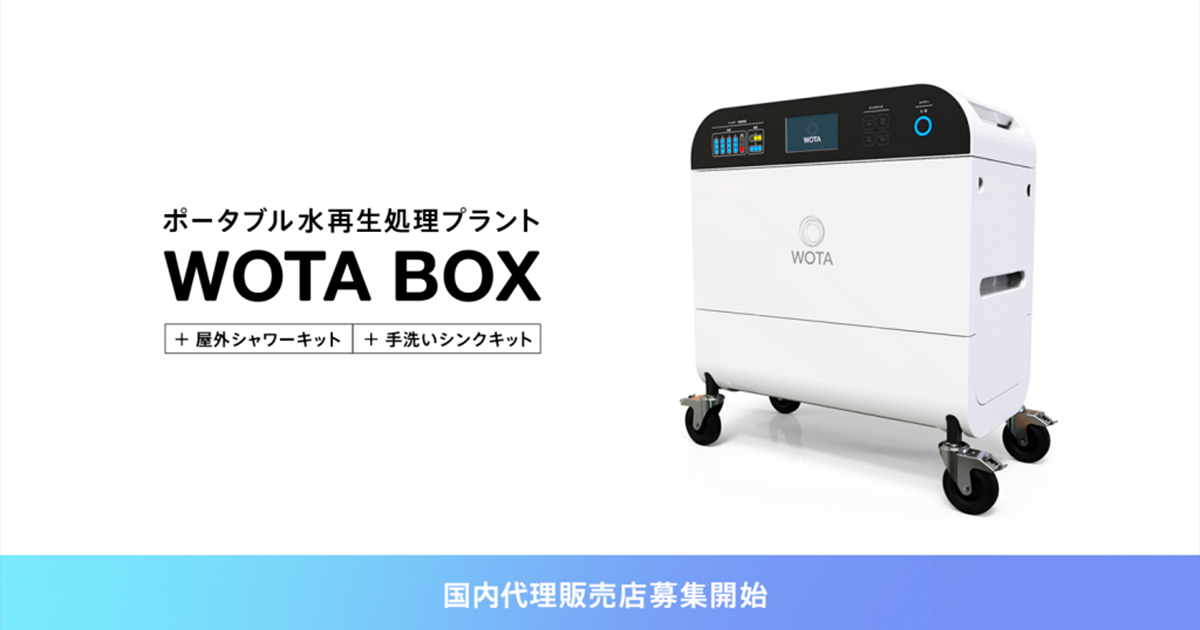 WOTAがポータブル水再生プラント「WOTA BOX」国内販売代理店の募集を開始。2023年までに日本全国1万台の導入を目指す | WOTA株式会社 l Water Freedom for ...