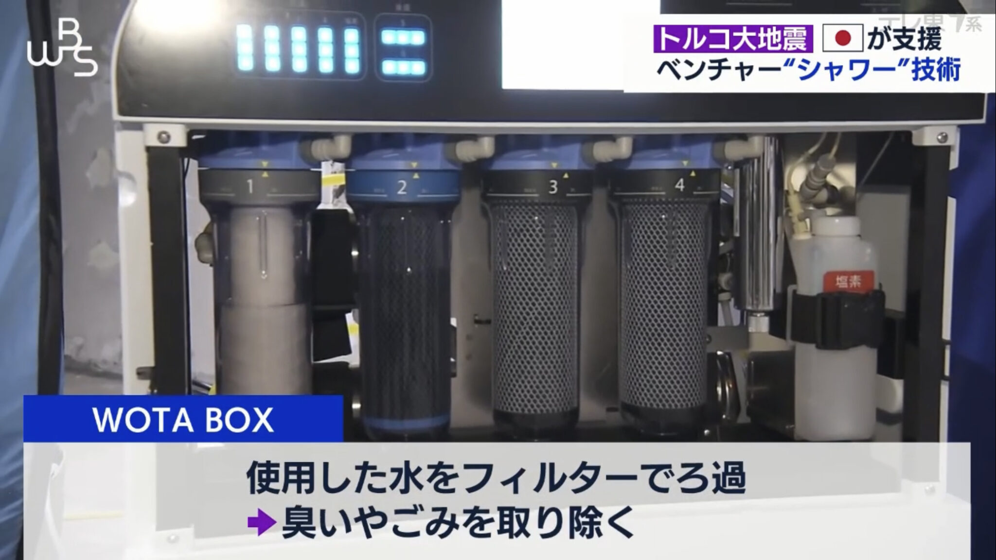 テレビ東京系 WBS（ワールドビジネスサテライト）にて、WOTA BOXを用いたトルコ大地震被災地での支援活動について取り上げて頂きました | WOTA株式会社 l Water Freedom ...
