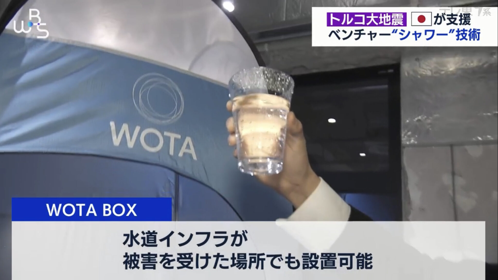 テレビ東京系 WBS（ワールドビジネスサテライト）にて、WOTA BOXを用いたトルコ大地震被災地での支援活動について取り上げて頂きました | WOTA株式会社 l Water Freedom ...
