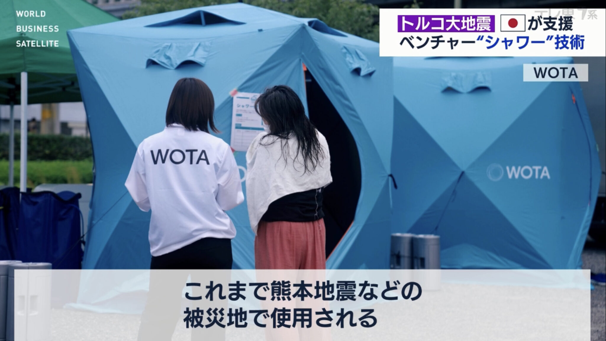 テレビ東京系 WBS（ワールドビジネスサテライト）にて、WOTA BOXを用いたトルコ大地震被災地での支援活動について取り上げて頂きました | WOTA株式会社 l Water Freedom ...