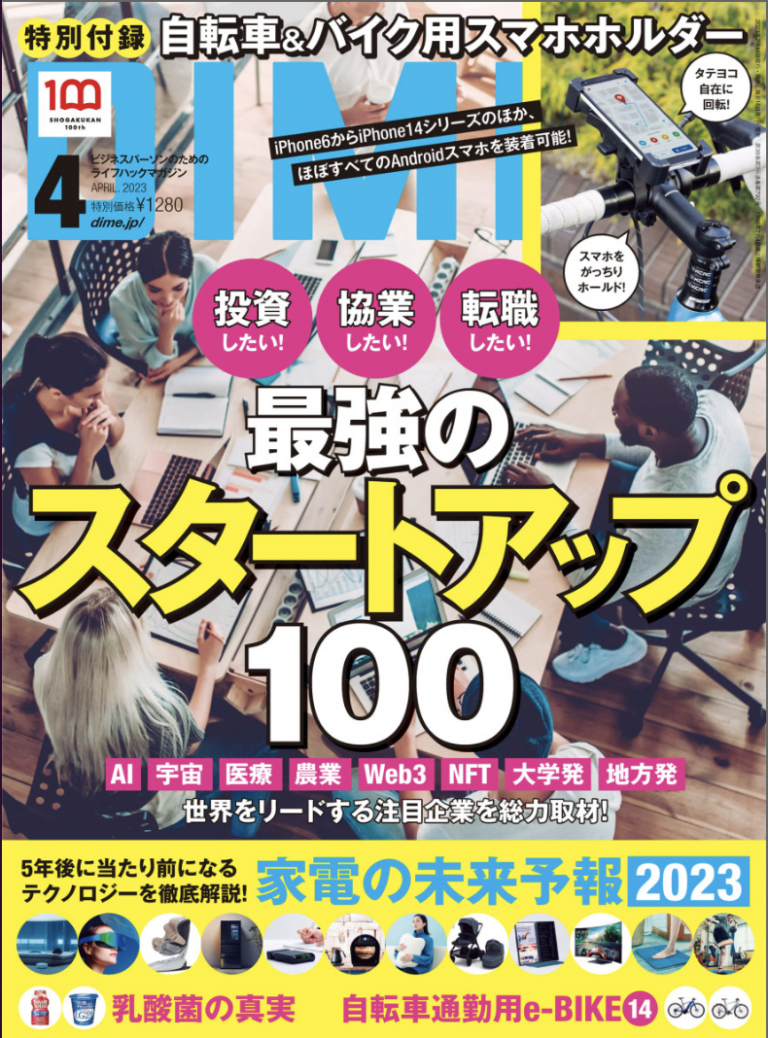 DIME（4月号） 「最強のスタートアップ100」に選出されました | WOTA株式会社 l Water Freedom for Everyone,Everywhere
