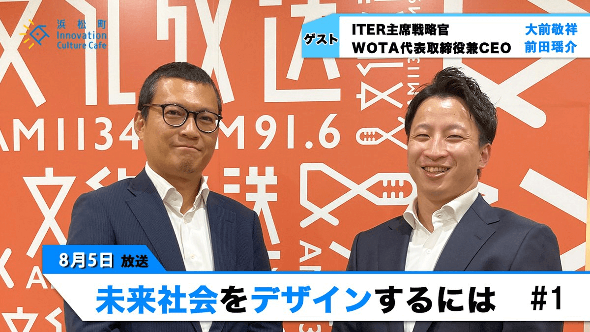 文化放送「浜松町Innovation Culture Cafe」に代表前田が出演しました | WOTA株式会社 l Water Freedom for Everyone,Everywhere
