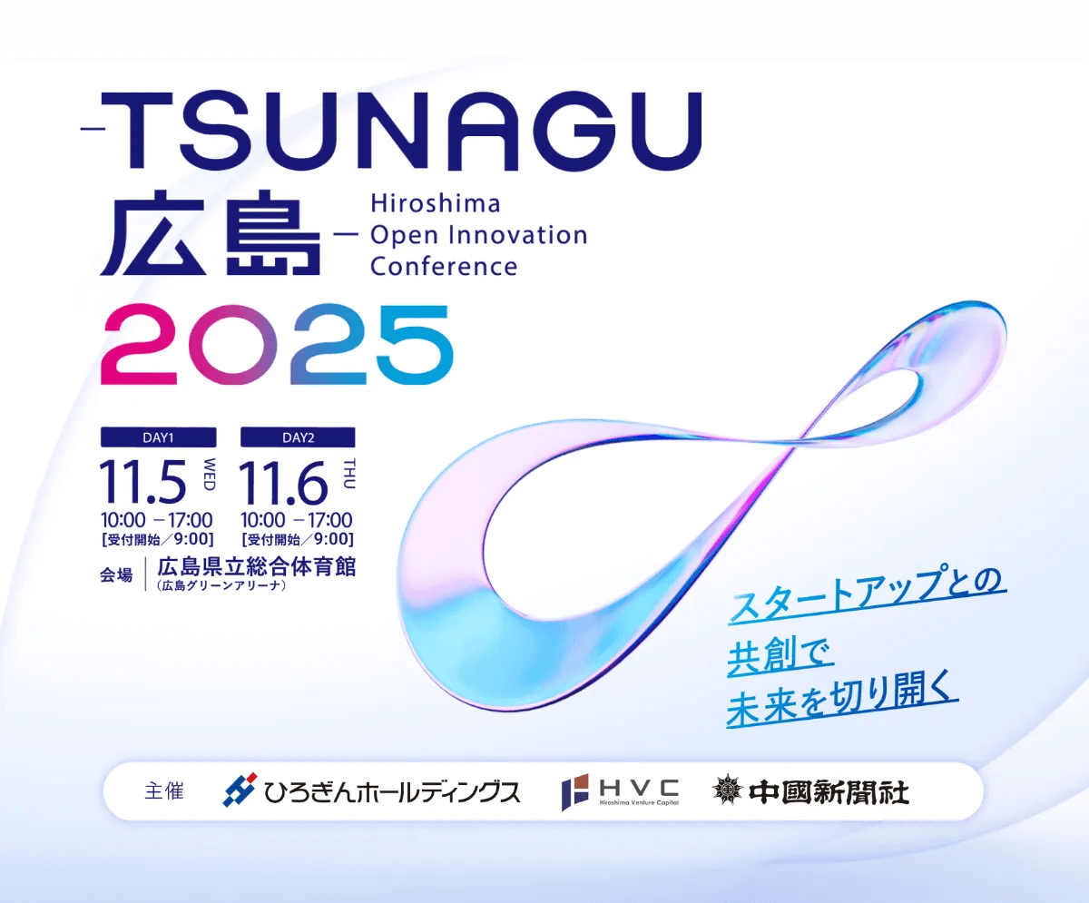 TSUNAGU広島-2025」に出展（開催期間：11月5日（水）〜11月6日（木）） | WOTA株式会社 l Water Freedom for Everyone,Everywhere